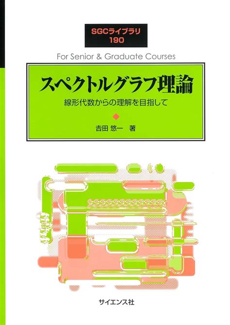 スペクトルグラフ理論 線形代数からの理解を目指して 190 吉田 悠一 Amazon Sg Books