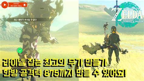 젤다의 전설 티어스 오브 더 킹덤 라이넬 잡는 최적화 무기 야광세트근위의양손검몰드래고의턱뼈 Youtube 젤다의 전설 티어스 오브 더 킹덤 라이넬 잡는 최적화 무기 야광세트근위의양손검몰드래고의턱뼈 Youtube