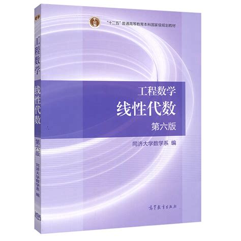 工程数学线性代数第六版 线性代数学习辅导与习题全解第 版 册高教版线性代数习题辅导十二五规划教材同济大学线性代数教材书籍 虎窝淘