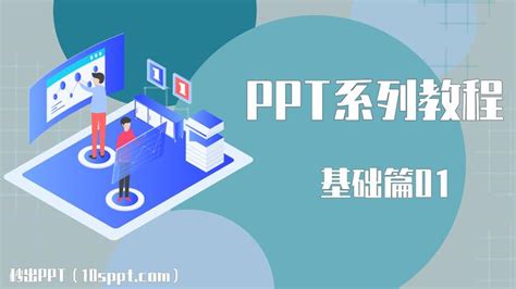 01 Ppt基础教程1 Powerpoint 的界面和功能概览 知乎
