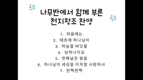 나무반에서 부르는 천지창조 찬양 I Youtube
