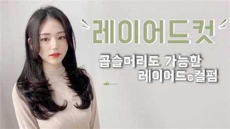 레이어드컷 곱슬머리도 가능한 레이어드 C컬펌 Youtube
