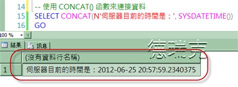 德瑞克：sql Server 學習筆記 Sql Server 2012 ：認識 Concat 字串函數