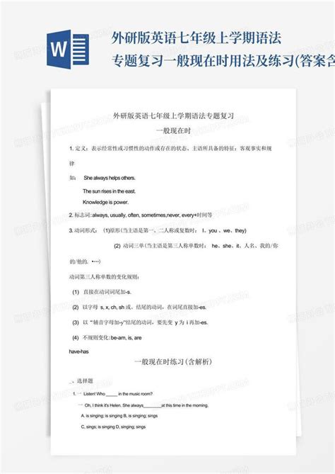 外研版英语七年级上学期语法专题复习一般现在时用法及练习 答案含解析 Word模板下载 编号qraobbog 熊猫办公