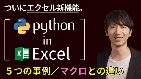新「python In Excel」何ができる？5つの事例 マクロvbaとの違い？ 利点を徹底解説！ Youtube