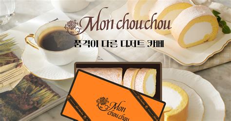 몽슈슈 프리미엄 디저트 카페 창업