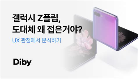 갤럭시 Z플립 도대체 왜 접은거야 — Ux 관점에서 분석하기 By Jisoo The Double One 11 User Spoon The Researchops
