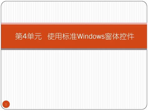 使用标准Windows窗体控件 word文档在线阅读与下载 无忧文档