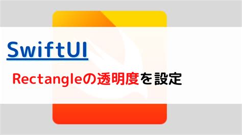 Swiftui Rectangle四角形の透明度opacityを設定するには？ ちょげぶろぐ