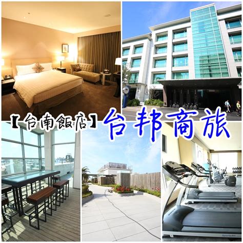 【台南飯店推薦】台邦商旅安平cp值高擁有空中花園的商務旅館 小環妞 幸福足跡