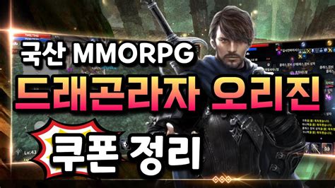 국산 Mmorpg 모바일게임 드래곤라자 오리진 쿠폰 정보 겜생 Youtube
