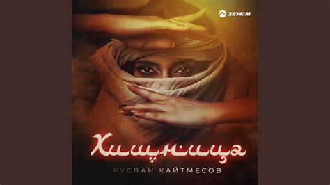 Хищница - YouTube