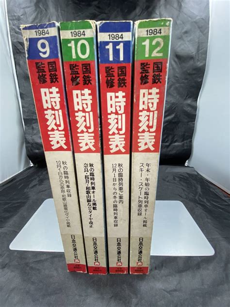 【傷や汚れあり】na973n144 国鉄時刻表 1984年9・10・11・12月 国鉄監修 日本交通公社出版事業 の落札情報詳細 ヤフオク
