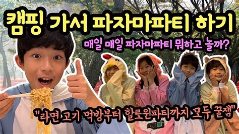 마이린 파자마파티 또 했다구 주말에 캠핑 가서 파자마파티 했어요 꿀잼 L 마이린 Tv 네이버 Tv