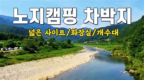 노지캠핑 차박지넓은 사이트로 최적화된 무료캠핑장화장실개수대물놀이아름다운풍경 Youtube