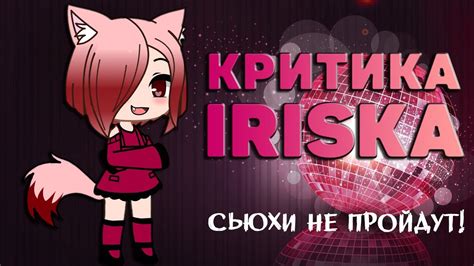 Критика IRISKA - YouTube