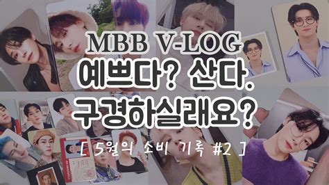몬베베 브이로그 적당히를 모르는 포카 구매 꿍프꿀프 둘 다 산다 5월의 소비 기록 2 반택깡 · 준등기깡 무인양품 바인더 정리 Youtube