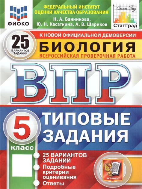 ВПР Биология 5 класс. 25 вариантов. ФИОКО СТАТГРАД ТЗ ФГОС | Банникова ...