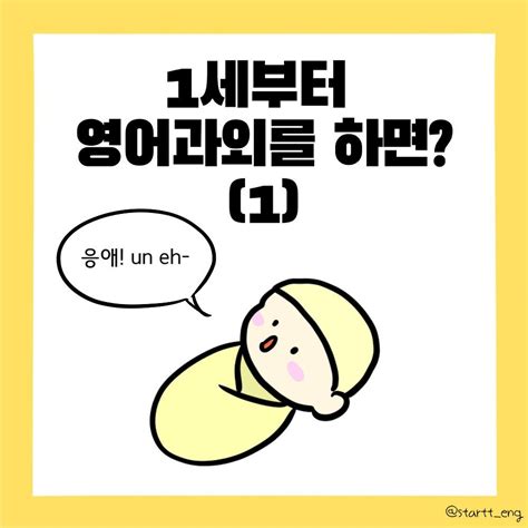 스타뚜잉 스타트 잉글리쉬 위드 미 💬 두 돌 언저리였던 사촌 동생 수업 후기 처음에는 한국어도 서툴러 걱정이 많았는데 놀랍게도 영어 발화가 엄청 늘기 시작하더라고요