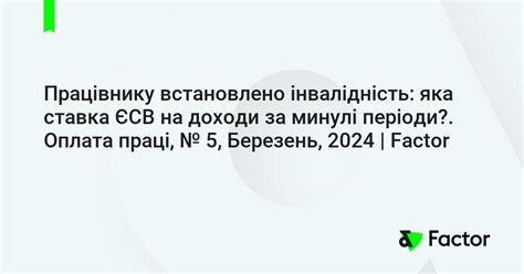 Працівнику встановлено інвалідність яка ставка ЄСВ на доходи за минулі періоди Оплата праці