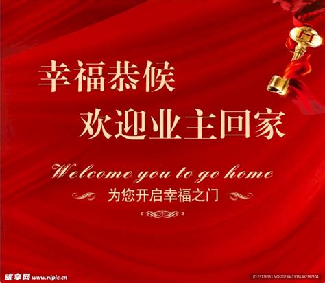 欢迎业主回家设计图 广告设计 广告设计 设计图库 昵图网