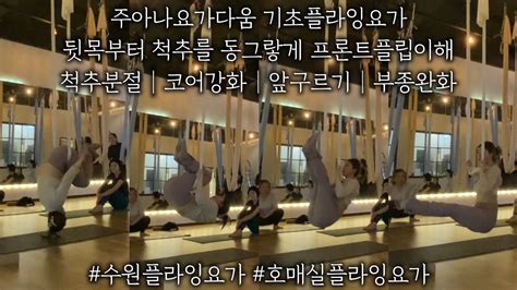주아나요가다움 기초플라잉요가 뒷목부터 척추를 동그랗게 프론트플립이해척추분절│코어강화│앞구르기│부종완화 수원플라잉요가 호매실플라잉요가 Youtube