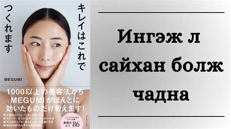 [Номын тайлбар] Хэрхэн арьсаа арчлах вэ Япончуудын залуу харагддаг нэгэн нууц Youtube