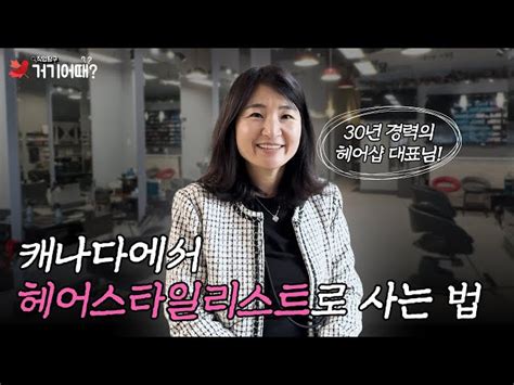헤어스타일리스트에서 헤어샵 오너까지 30년 경력의 대표님이 들려주는 캐나다 헤어스타일리스트 이야기 둥지 Tv 둥지이민 캐나다 최대규모 이주공사