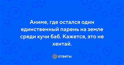 Ответы Mail Аниме где остался один единственный парень на земле среди