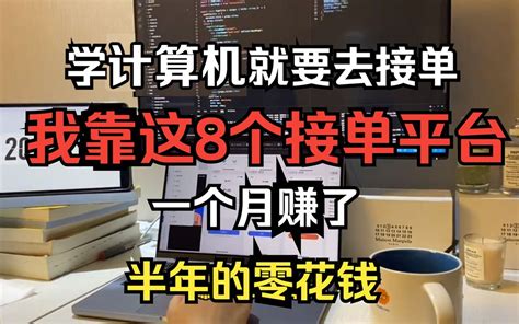 学了计算机不去接单就太可惜了！暑假良心推荐，有这8个网站，兼职接单也能月入过万，不去血亏！！ 张二蛋eggs py 哔哩哔哩视频