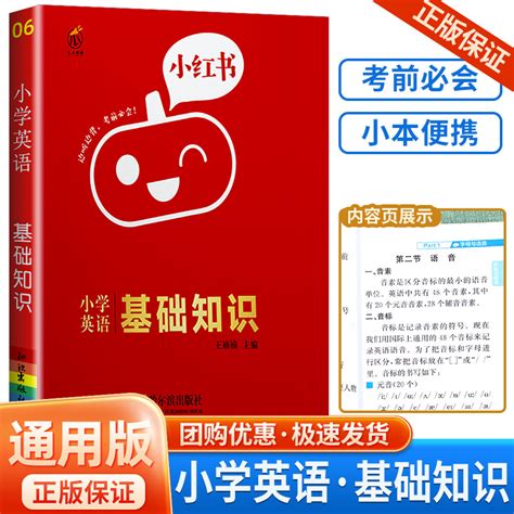 小红书小学英语基础知识通用版一二三四五六年级上册下册小学生速记手册练习字典辅导知识大集结口袋书掌中宝瓜二传媒 虎窝淘