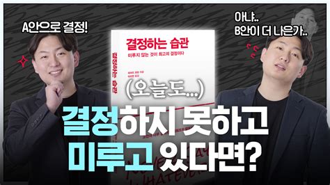 미루기에서 벗어나도록 돕는 3가지 의사결정 방법 결정하는 습관 가인지캠퍼스 미루기에서 벗어나도록 돕는 3가지 의사결정 방법 결정하는 습관 가인지캠퍼스