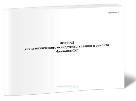 Журнал учета технического освидетельствования и ремонта баллонов ...