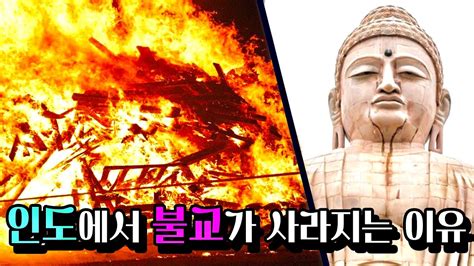 최근에 인도에서 불교가 사라진 이유 ㄷㄷ Youtube