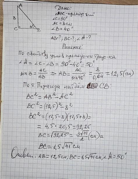 Трикутник АВС прямокутний кут С 90 градусів АС 8 см кут В 40 градусів Розвяжіть цей