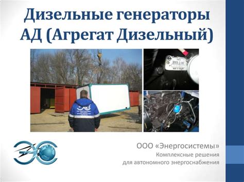 ООО "Энергосистемы": каталог дизель-генераторов АД | PPT