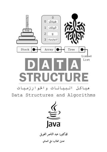 هياكل البيانات والخوارزميات Free Download Borrow And Streaming Internet Archive