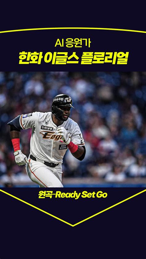 야쏭 Ai로 제작한 한화 이글스 에스테반 플로리얼 응원가 원곡트랜스픽션 Ready Set Go 야구 Kbo 한화이글스 플로리얼 트랜스픽션 응원가 야구