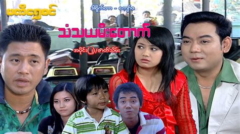 သံသယမီးတောက် အပိုင်း ၂ ဇာတ်သိမ်း ဝေဠုကျော် မြန်မာဇာတ်ကား Myanmar Movie Youtube