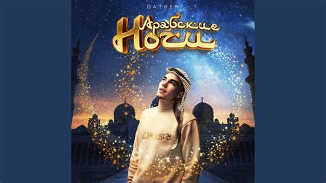 Арабские ночи - YouTube