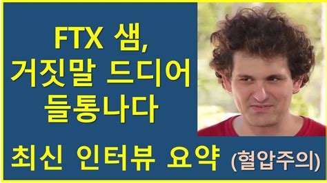 Ftx 샘 거짓말 드디어 들통나다 혈압주의 두아들아빠 크립토티비 리플 연준 코인 찰리브라웅 슈카월드 도리도리 렘군 소수몽키 비트슈아 알고란 어슴새벽 애플 바이낸스