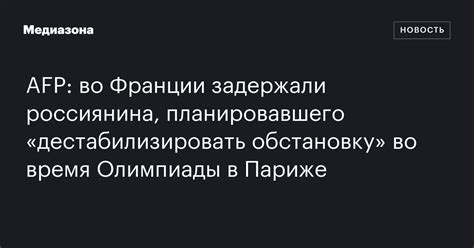 Afp во Франции задержали россиянина планировавшего «дестабилизировать обстановку во время