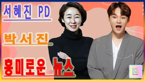 💖박서진 X 서혜진 Pd 2025년 초특급 프로젝트의 모든 것 단순한 콜라보가 아니다 파격 변신 예고 Youtube
