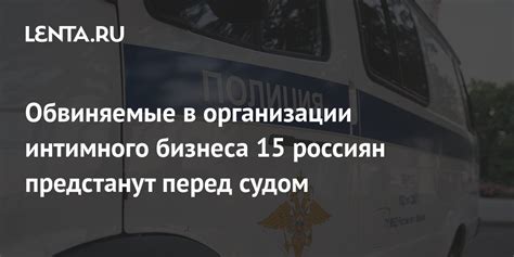 Обвиняемые в организации интимного бизнеса 15 россиян предстанут перед судом Полиция и