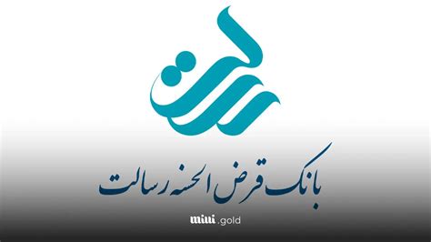 شرایط وام ۴۰۰ میلیونی بانک رسالت با بازپرداخت ۶۰ ماهه و نرخ ۲ درصد