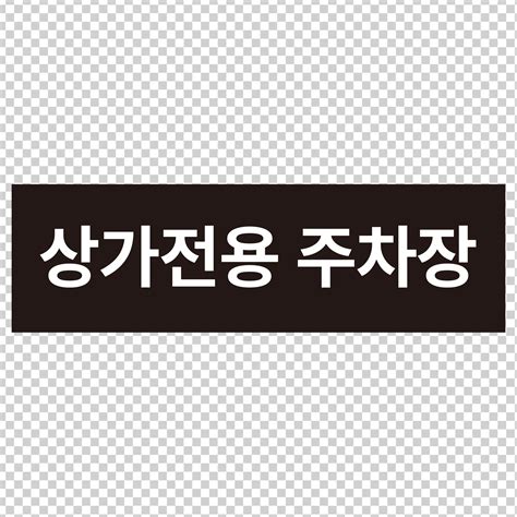 상가 전용 주차장 스티커 표지판 60cmx20cm 기업스티커 에덴티엠주 보안스티커 산업안전라벨un라벨롤라벨 전문