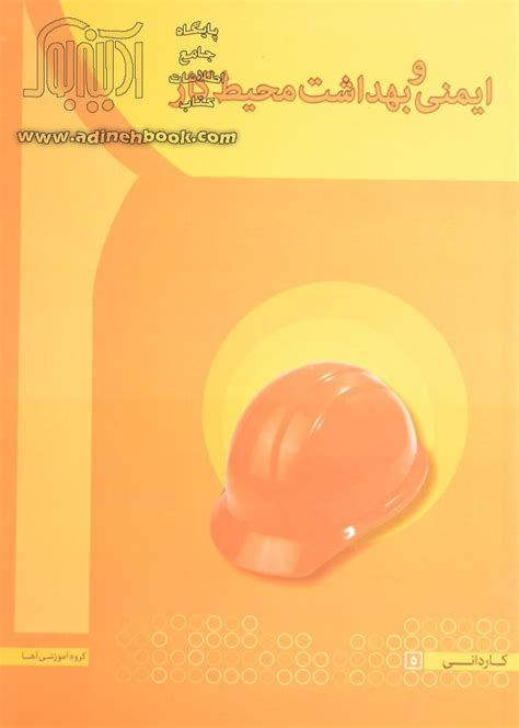 خرید کتاب ایمنی و بهداشت محیط کار اثر ایرج محمدفام از نشر آها