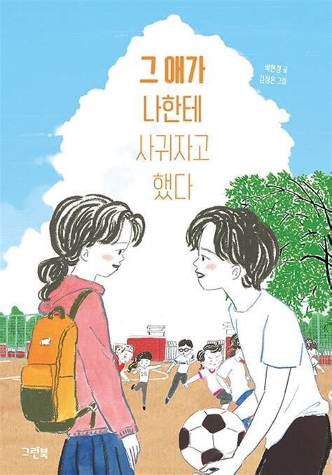 학교도서관저널 그 애가 나한테 사귀자고 했다 🔹정재연 경기 가평초 사서교사 초등 고학년 아이들의