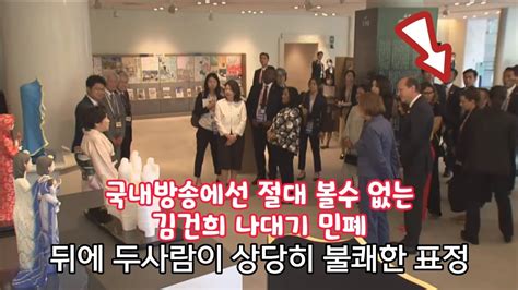 한국방송에선 절대 볼수 없는 장면 김건희 나대기 민폐 Youtube