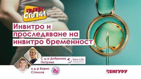 Инвитро и проследяване на инвитро бременност - YouTube